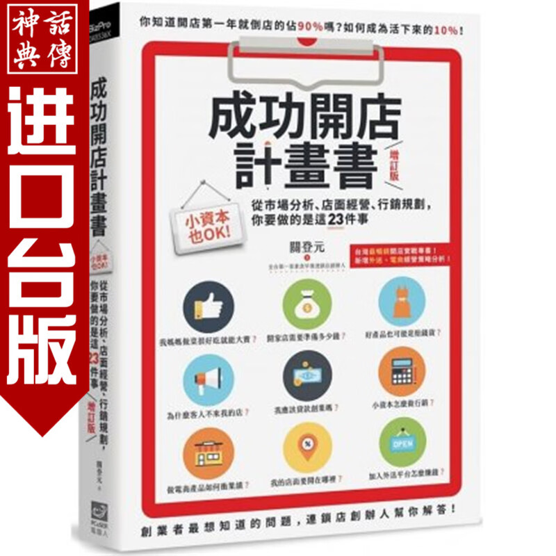 现货 成功开店计划书（增订版）：小资本也OK！ PCuSER计算机人书 关登元  台版原版进口