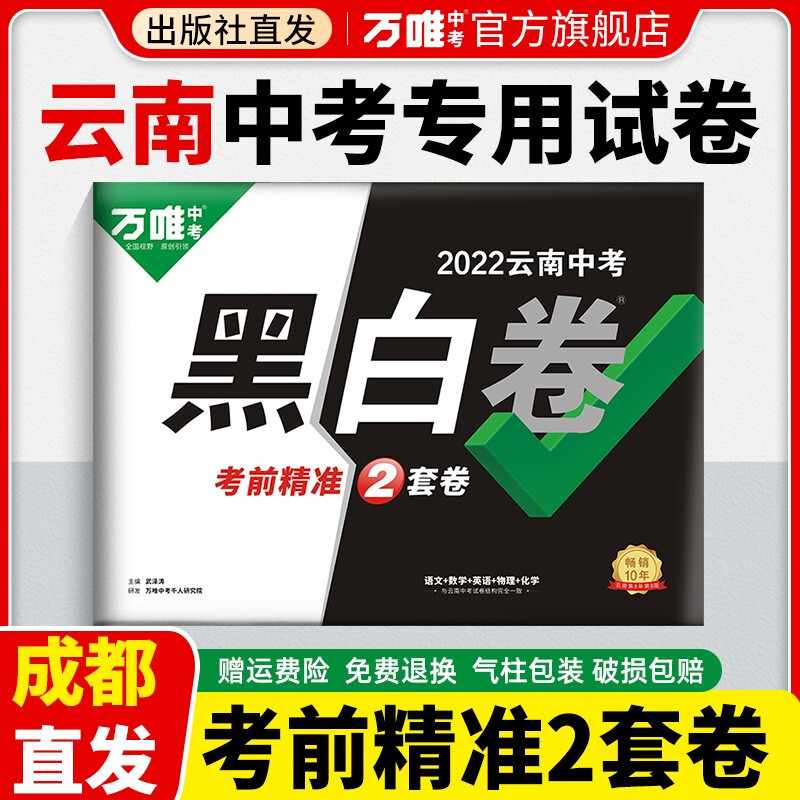 【现货云南专用】万唯中考黑白卷2022云南中考数学语文英语物理化学试卷5科全套试题研究九年级模拟复习资料 黑白卷 【语数英物化】5科套装