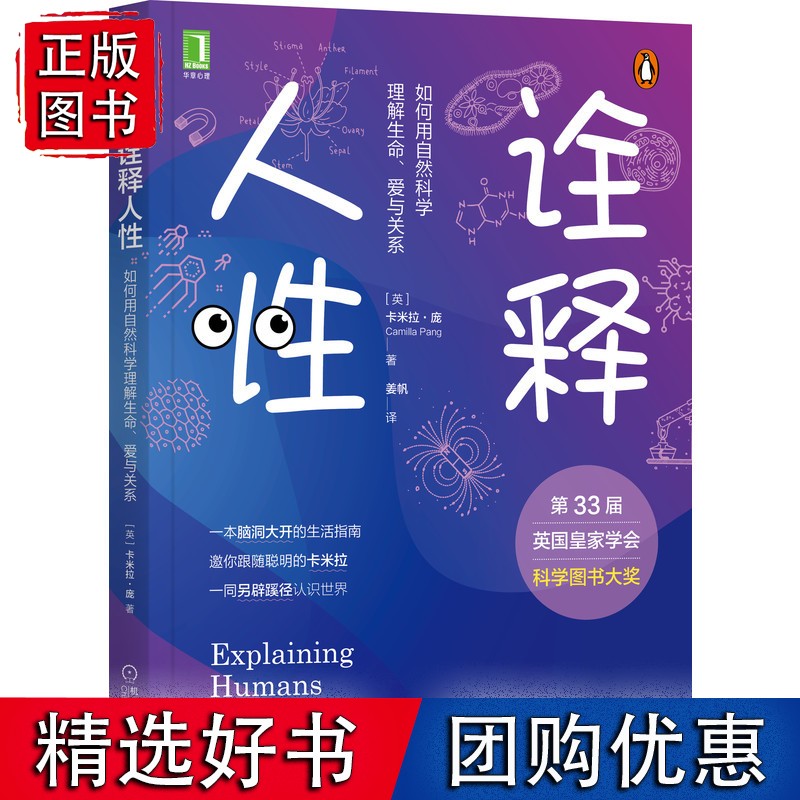 诠释人性：如何用自然科学理解生命、爱与关系