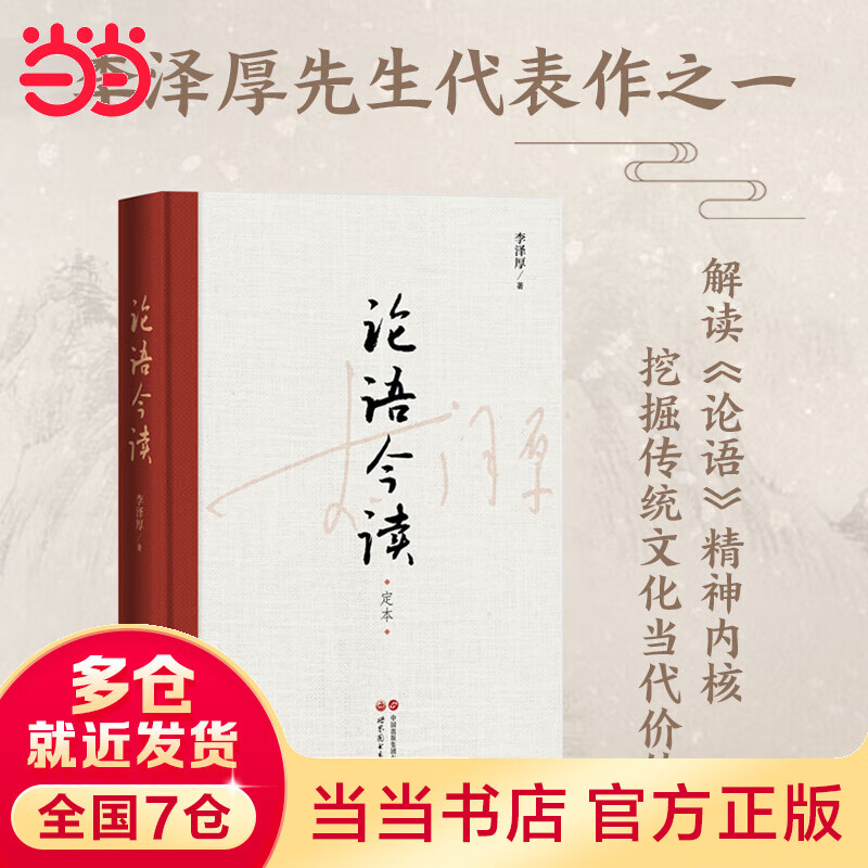 【当当】李泽厚：论语今读（定本）（精装） 李泽厚 著 世界图书