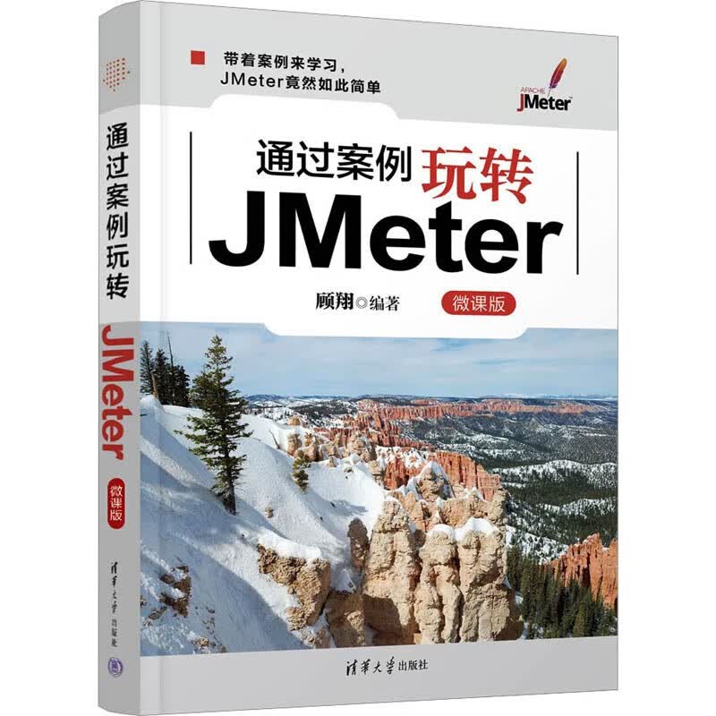 通过案例玩转JMeter 微课版 JMeter零基础入门从初学到高手 JMeter基础知识 HTTPHTTPS基础知识 测试脚本初始化 JMeter二次开发运行与性能测试监控 软件测试工程师参考书