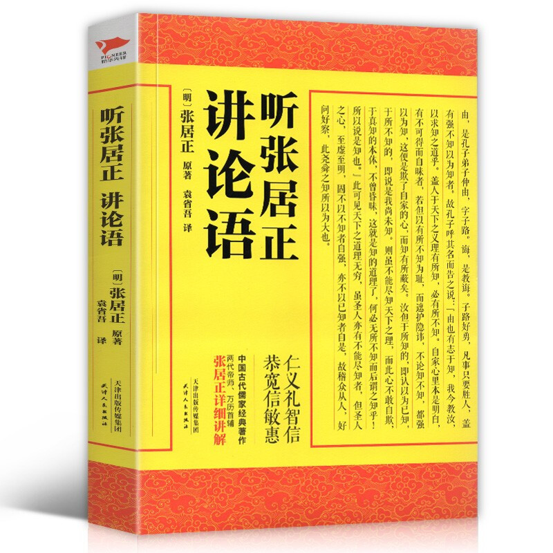 听张居正讲论语 张居正著 袁省吾译 帝师张居正详解国学经典