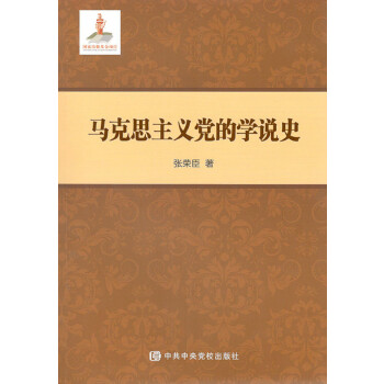 马克思主义党的学说史 张荣臣【书】