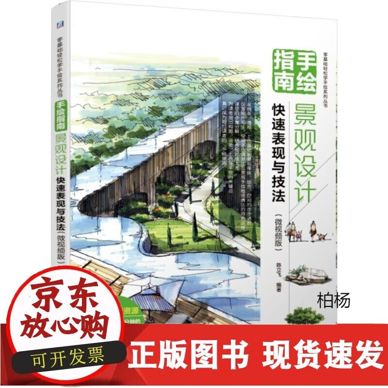 速发 手绘指南景观设计快速表现与技法微视频版陈立飞9787111627364画法技巧