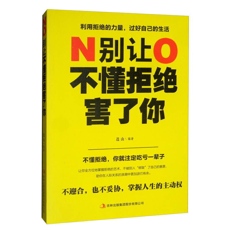 别让不懂拒绝害了你