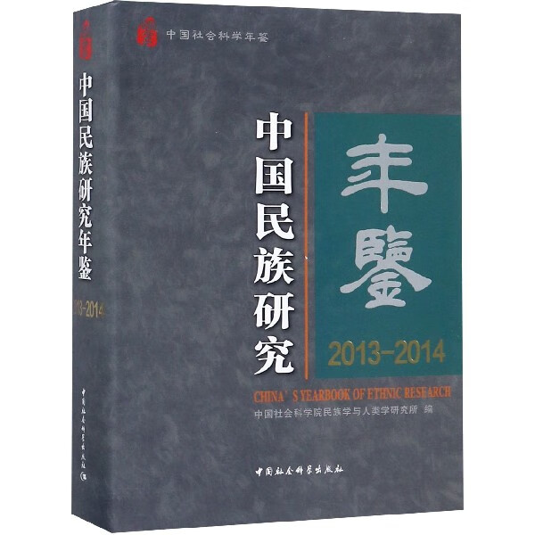 【现货】中国民族研究年鉴(2013-2014中国社会科学年鉴)(精)
