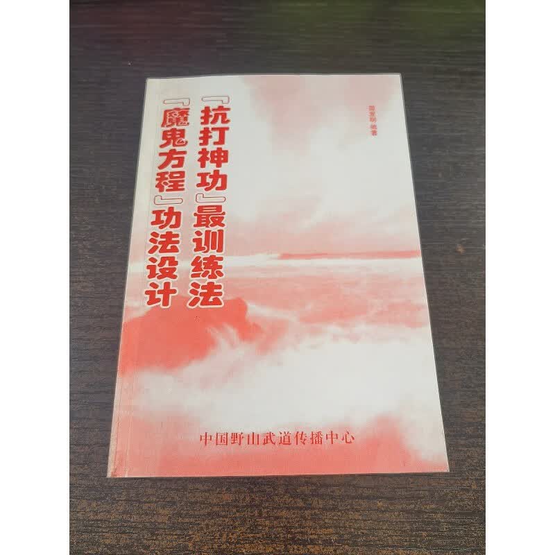 老版书 邵大明 抗打神功训练法 魔鬼方程功法设计 32开本146页 本146页