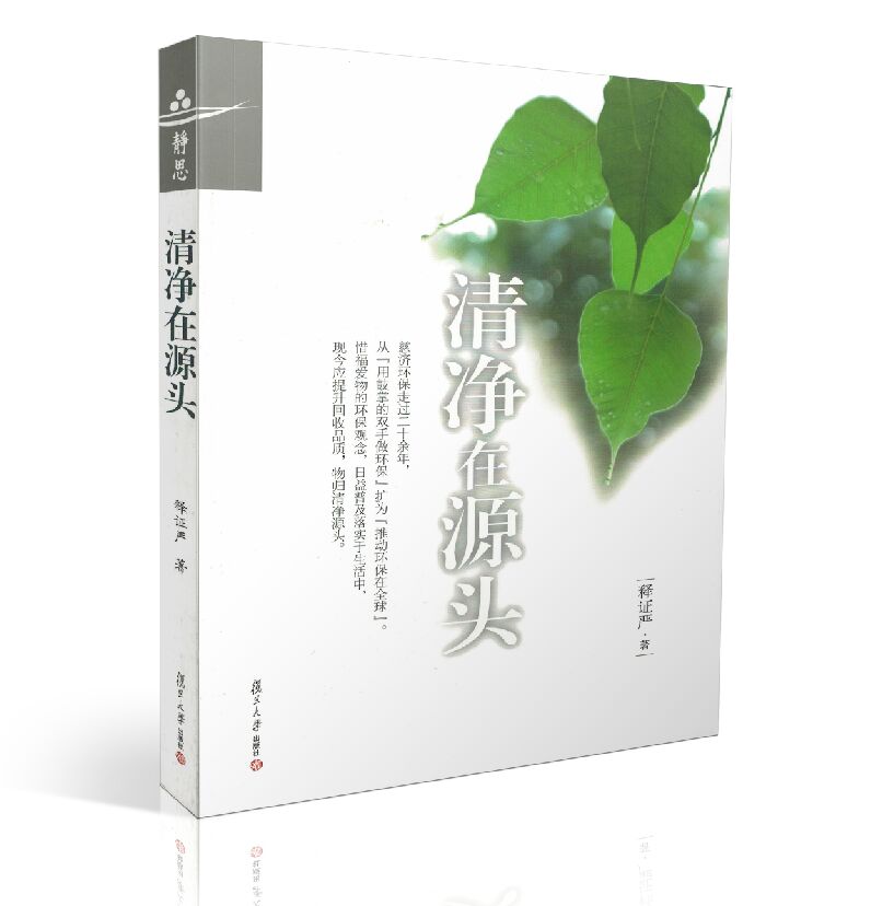 清净在源头（证严上人著作系列）释证严/著 复旦大学出版社9787309092653