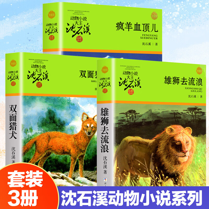 第七条猎狗沈石溪四五六年级中小学生课外阅读书沈石溪动物小说全套完整版8-10-12-15岁儿童文学浙江少年 雄狮去流浪+疯羊血顶儿+双面猎犬