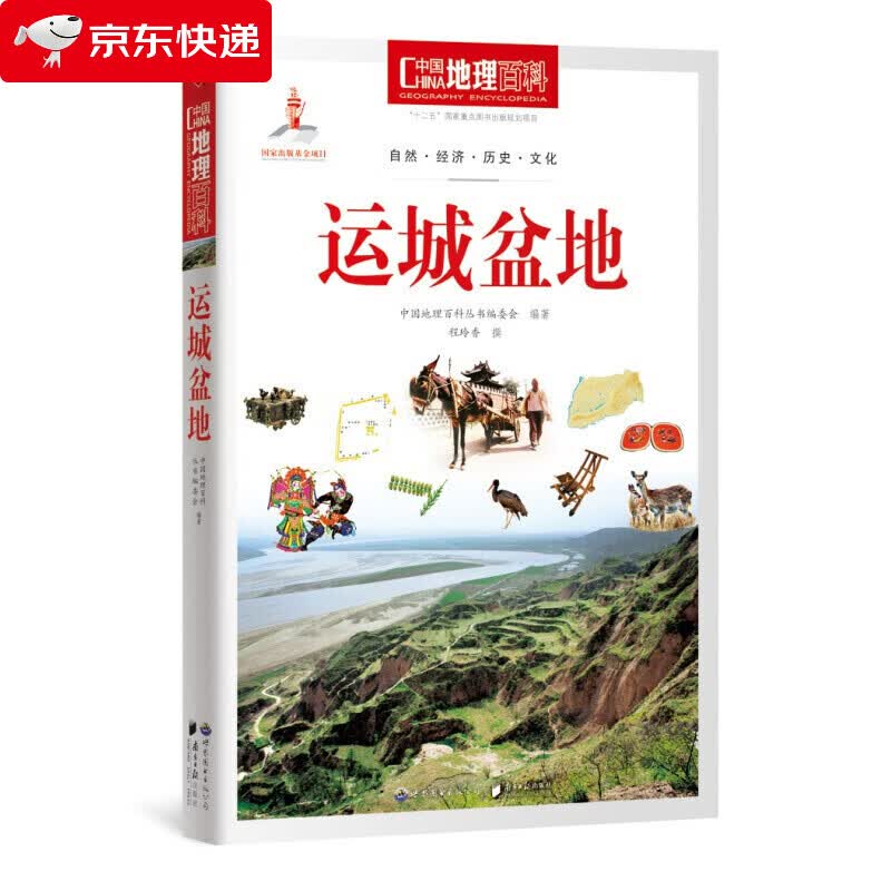 中国地理百科丛书 运城盆地