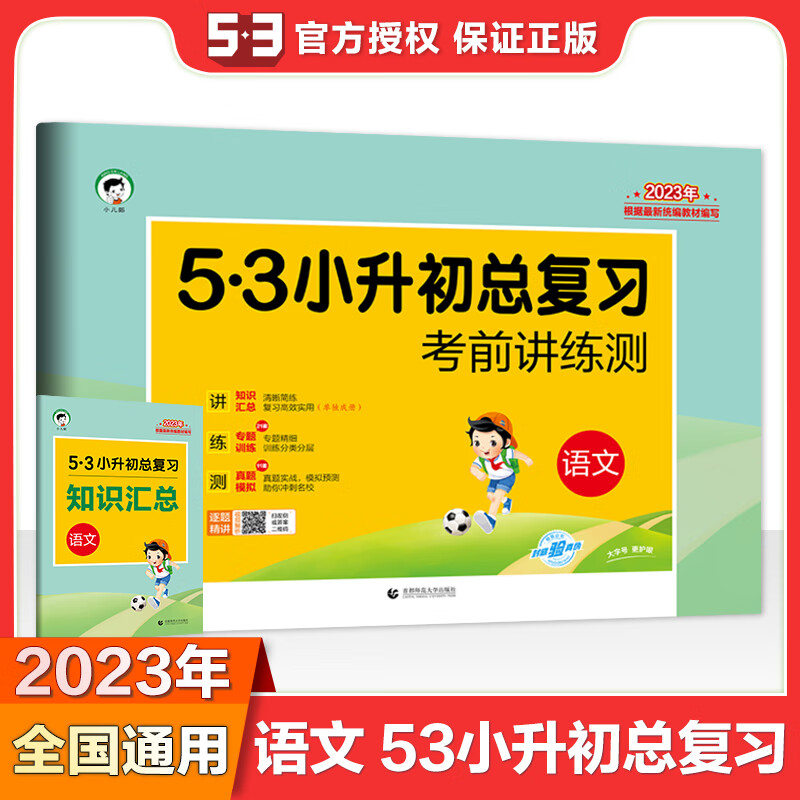 科目自选：2023年53小升初总复习考前讲练测语文数学英语 53小升初总复习语文