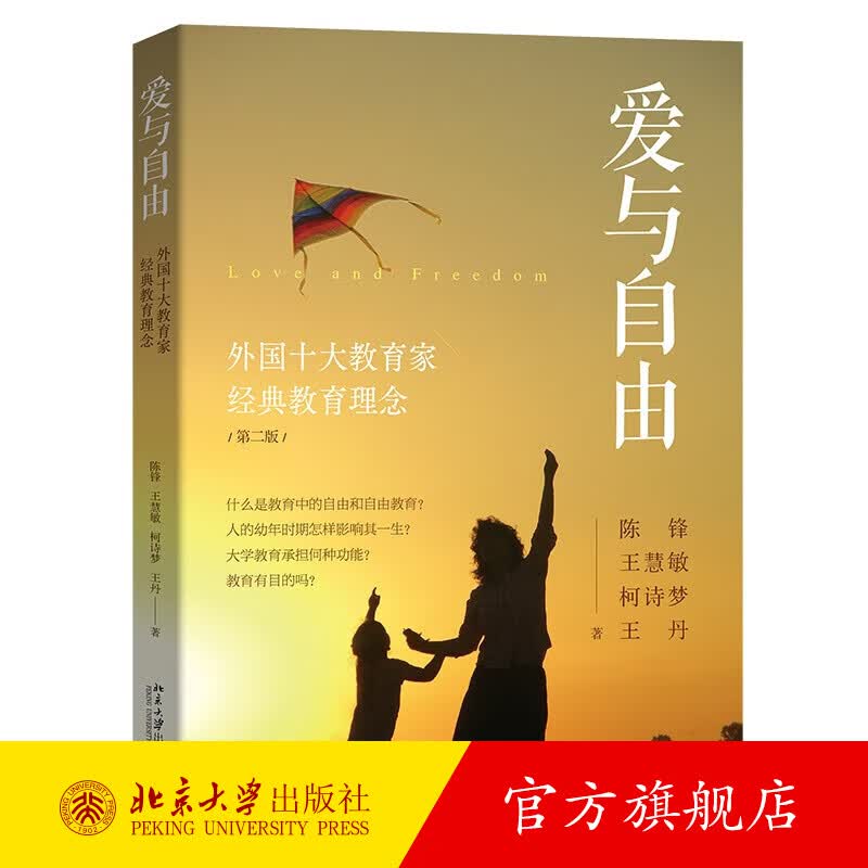爱与自由：外国十大教育家经典教育理念（第二版） 陈锋,王慧敏,柯诗梦,王丹 北京大学出版社