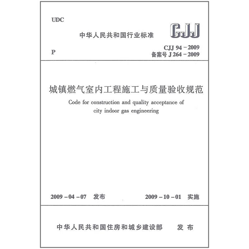 C 94-2009 城镇燃气室内工程施工与质量验收规范