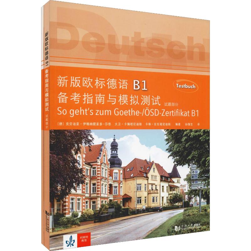新版欧标德语B1备考指南与模拟测试(2册)