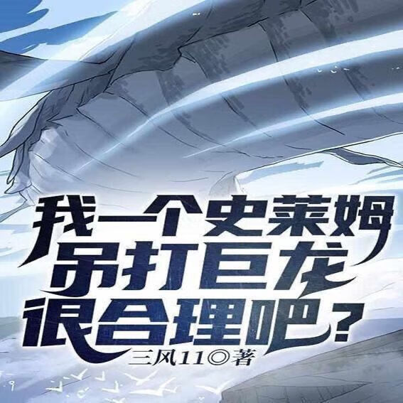 米囹全新现货（高清版）小说 我一个史莱姆吊打巨龙很合理吧? 断更至（高清版） 全六册