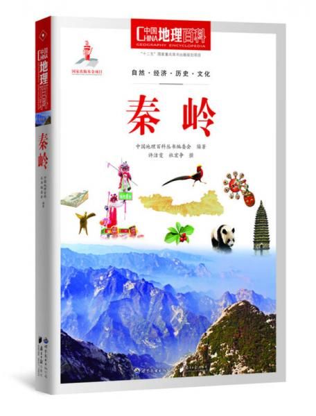 中国地理百科丛书秦岭