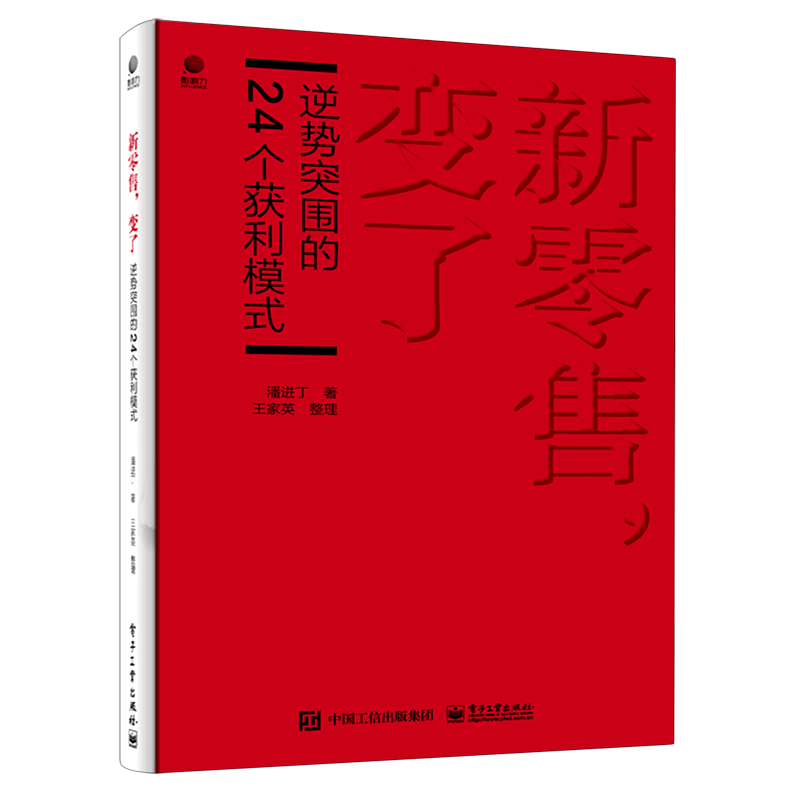 新零售变了(逆势突围的24个获利模式)(精)