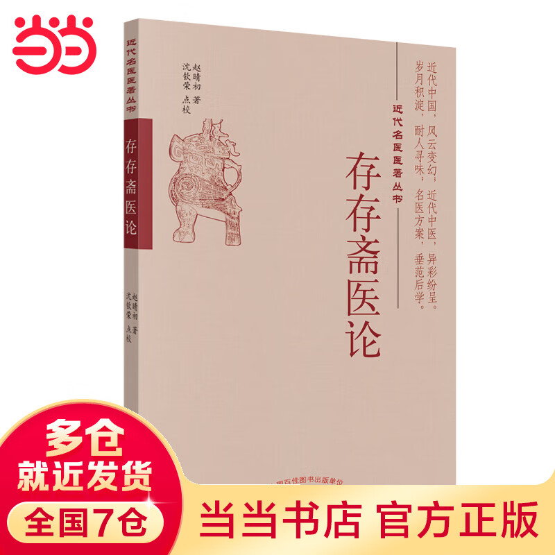 存存斋医论·近代名医医著丛书