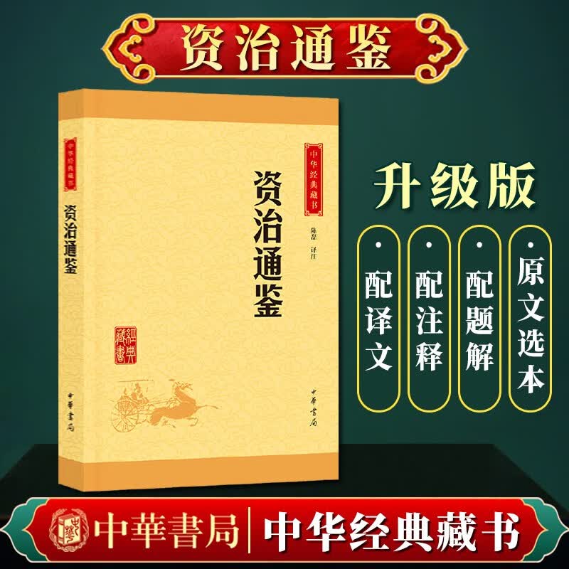 【中华书局】资治通鉴 中华经典藏书（升级版）青少儿版文白对照白话历史著作