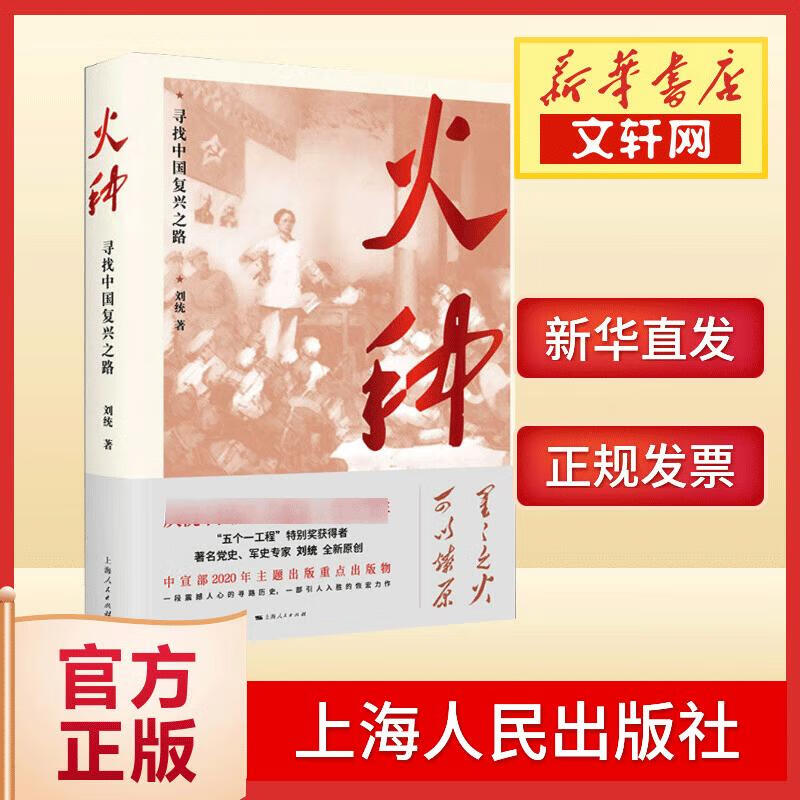 火种 寻找中国复兴之路 2020中国好书