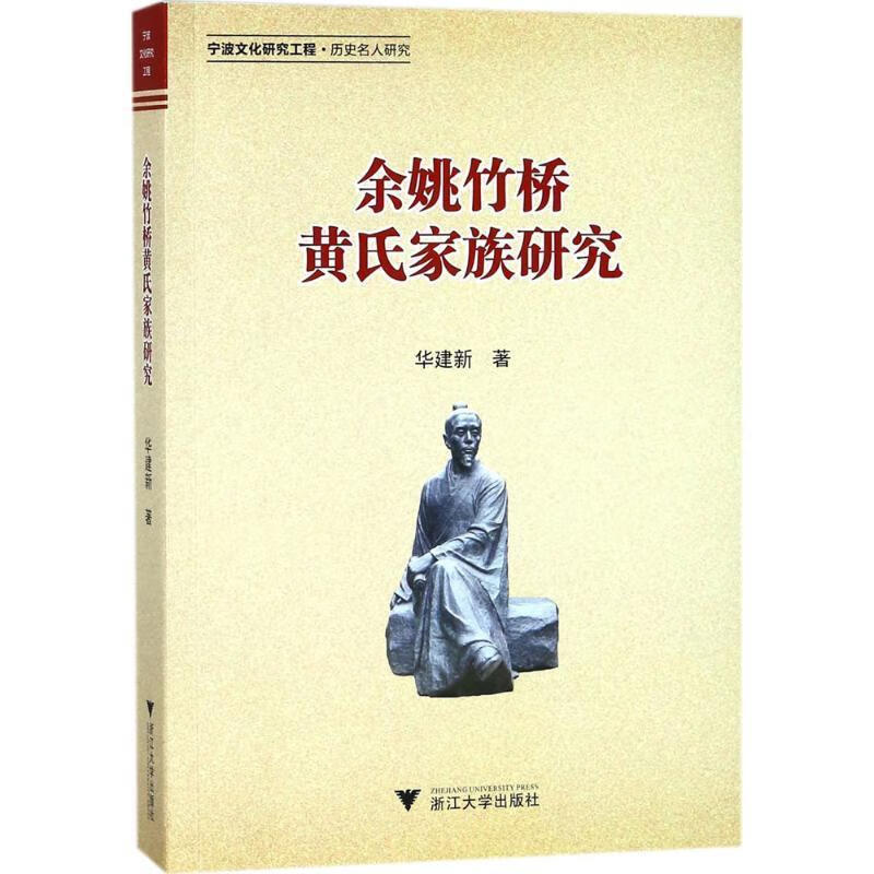 余姚竹桥黄氏家族研究