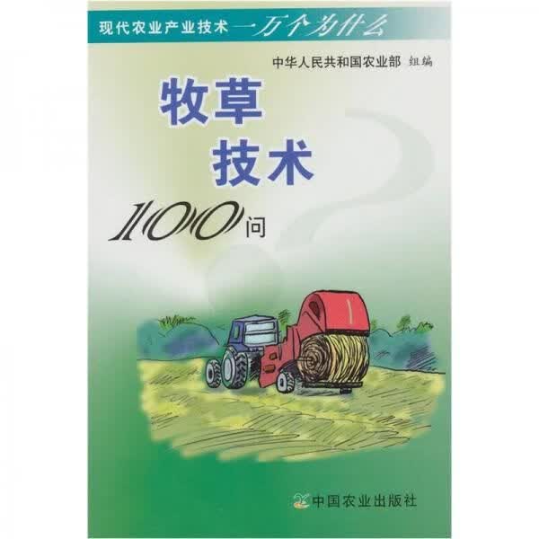 牧技术100问9787109132139
