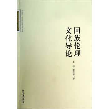 回族伦理文化导论【，放心购买】