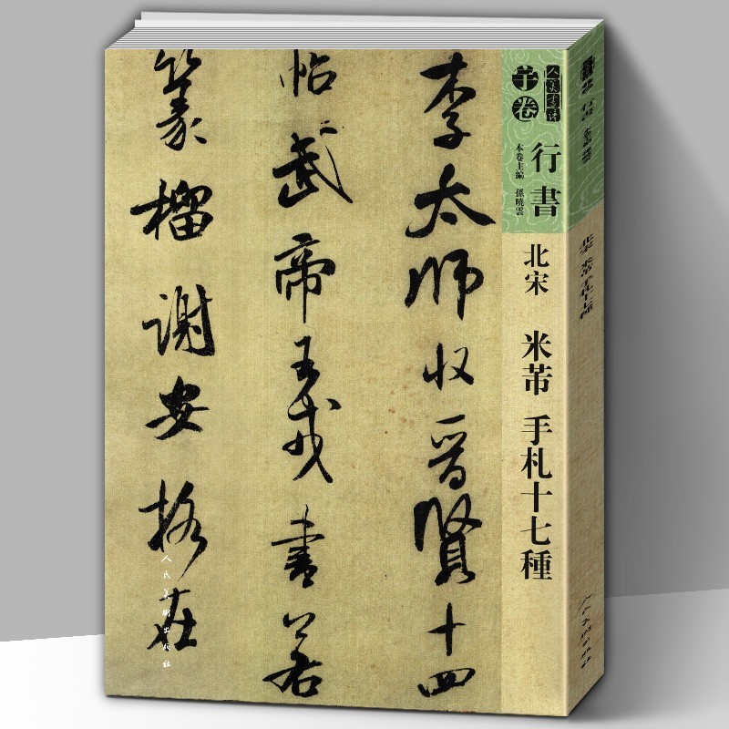 人美书谱宇卷行书 北宋 米芾 手札十七种 碑帖临摹步骤技法讲解范例教程简体旁注毛笔字帖书法集字