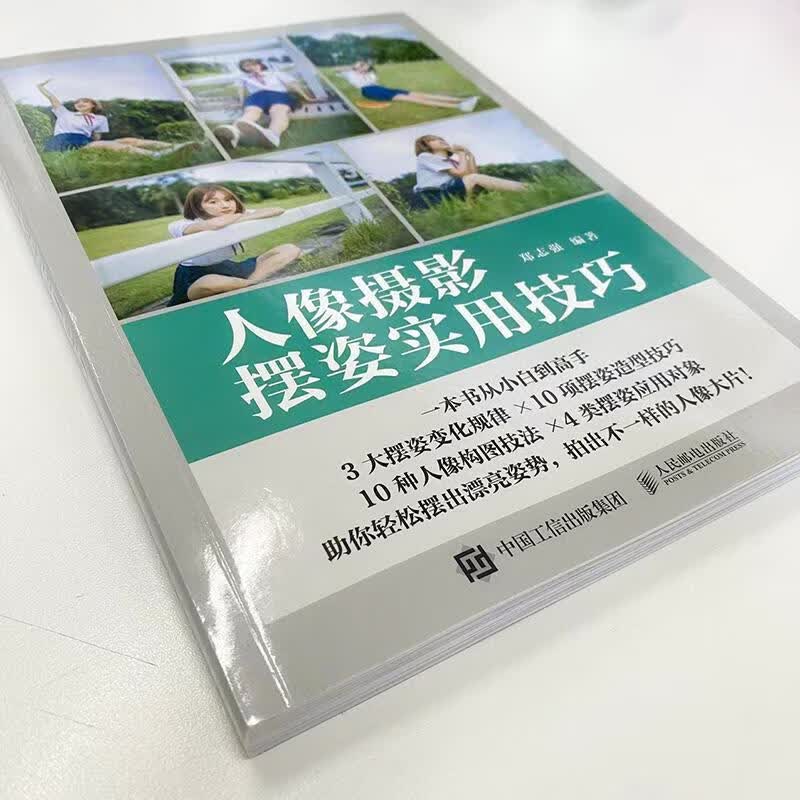 人像摄影摆姿实用技巧郑志强人民邮电出版社9787115610065 摄影书籍