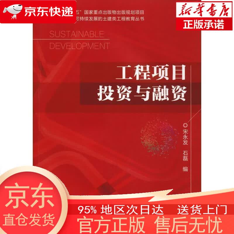 工程项目投资与融资 宋永发石磊 机械工业出版社