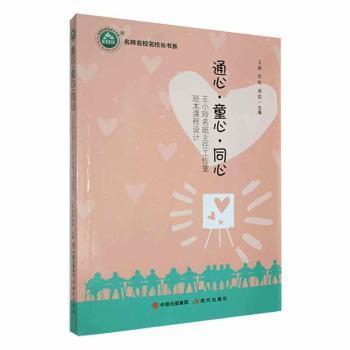 通心·童心·同心 王琪, 贾取, 谢霞主编 9787514387087