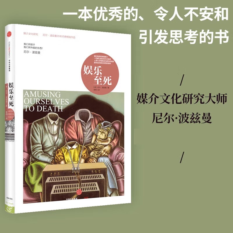 娱乐至死(精)