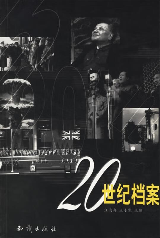 20世纪档案