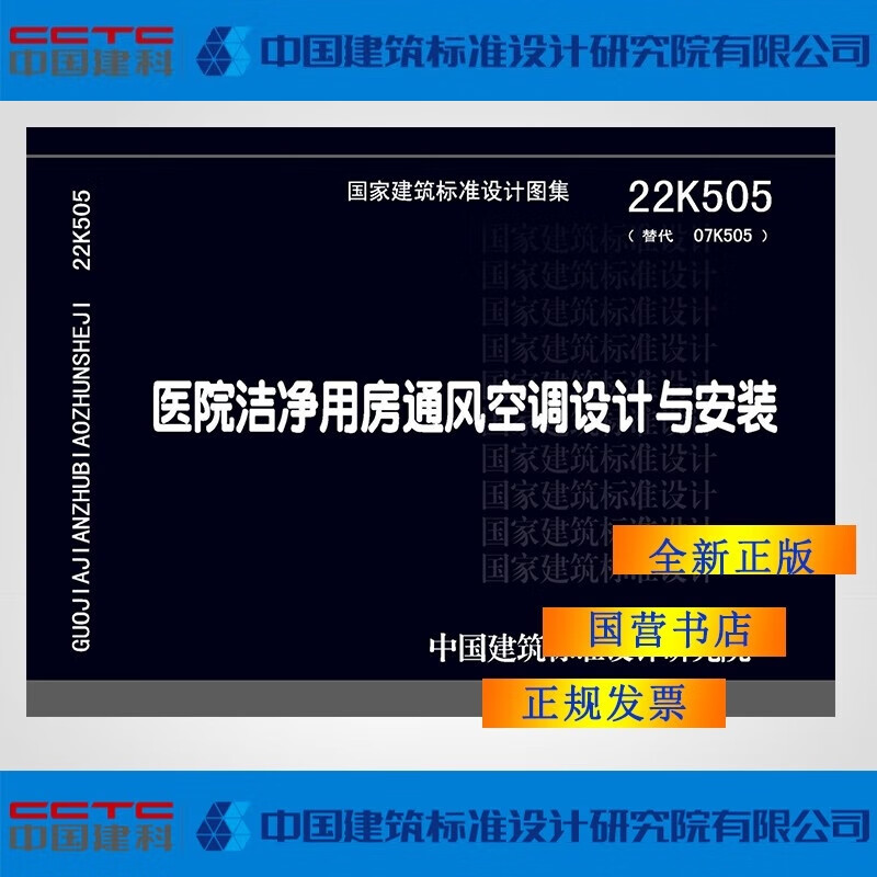 22K505医院洁净用房通风空调设计与安装