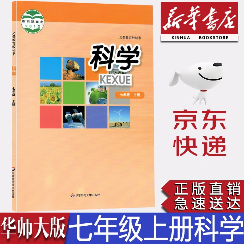 初中华师大版7七年级上册科学书华师大初一科学上册教材课本义务教育教科书华北东师范大学出版社