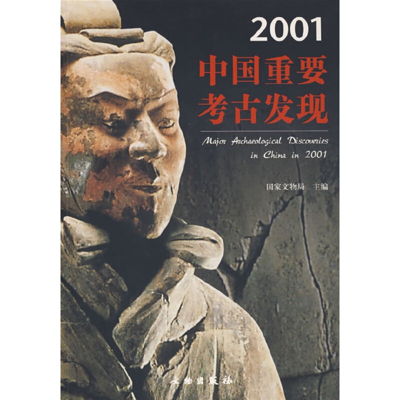 2001中国重要考古发现