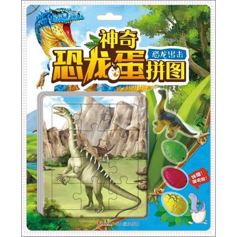 神奇恐龙蛋拼图之恐龙出击 思维能力训练+左右脑开发游戏玩具书