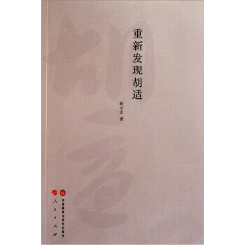 重新发现胡适【，放心购买】
