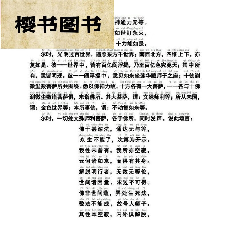 大方广佛华严经 全81卷 一套4本 大字拼音诵读本16开 大方广佛华严经 全81卷 一套4本 大字拼 拼音诵读本 拼音诵读本