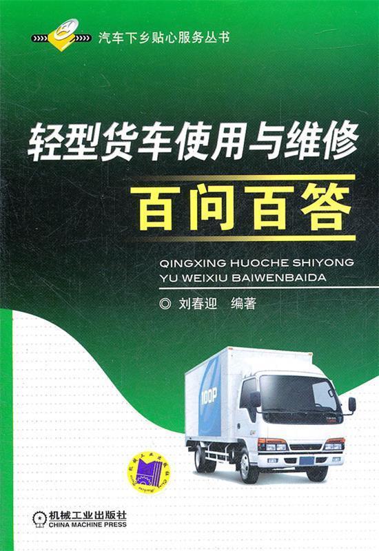 轻型货车使用与维修百问百答