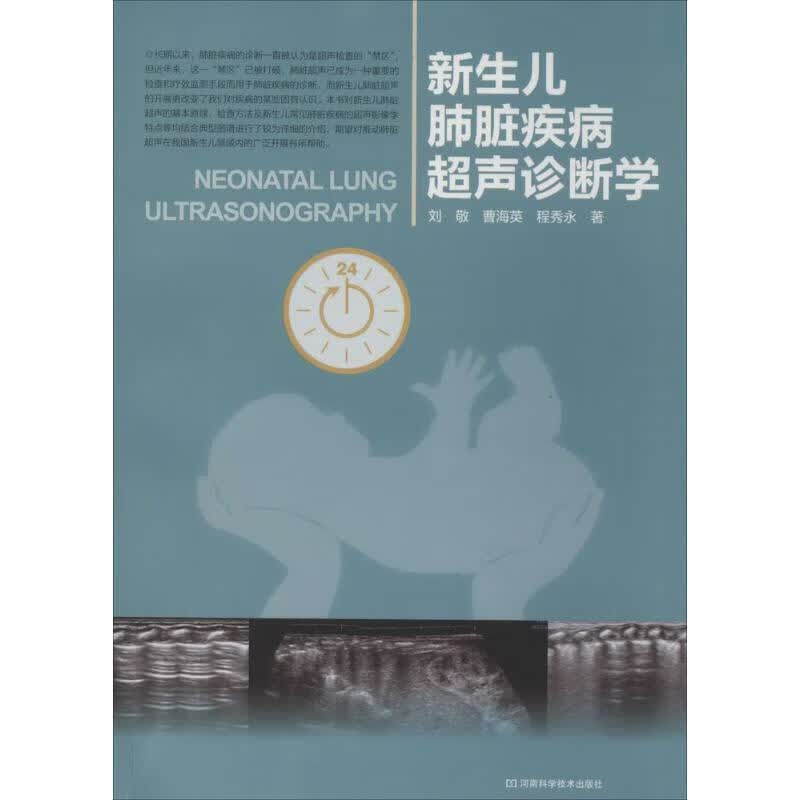 新生儿肺脏疾病超声波诊断学