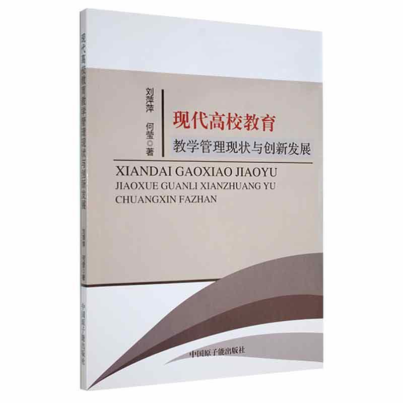 现代高校教育教学管理现状与创新发展刘萍萍中国原子能出版社9787522115818 社会科学书籍