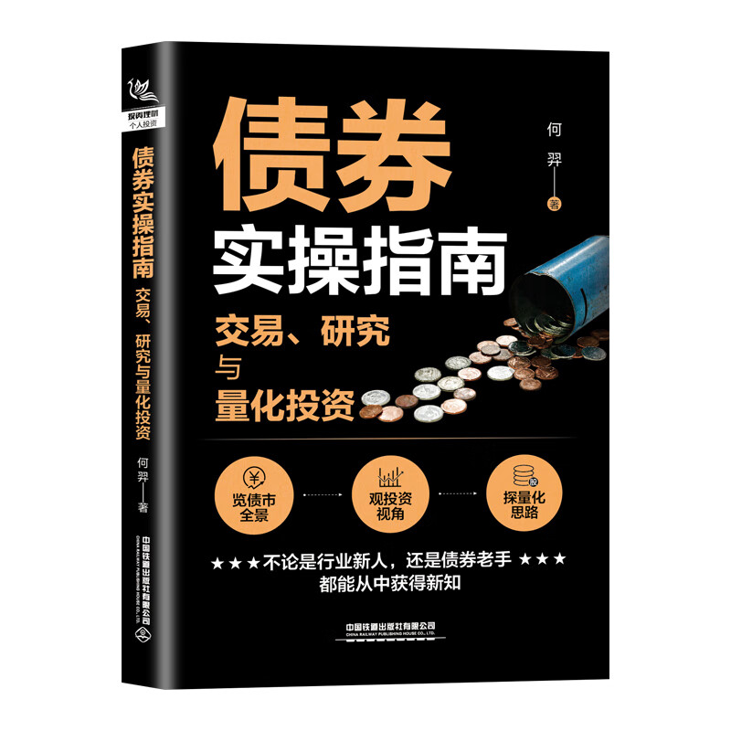 债券实操指南——交易、研究与量化投资