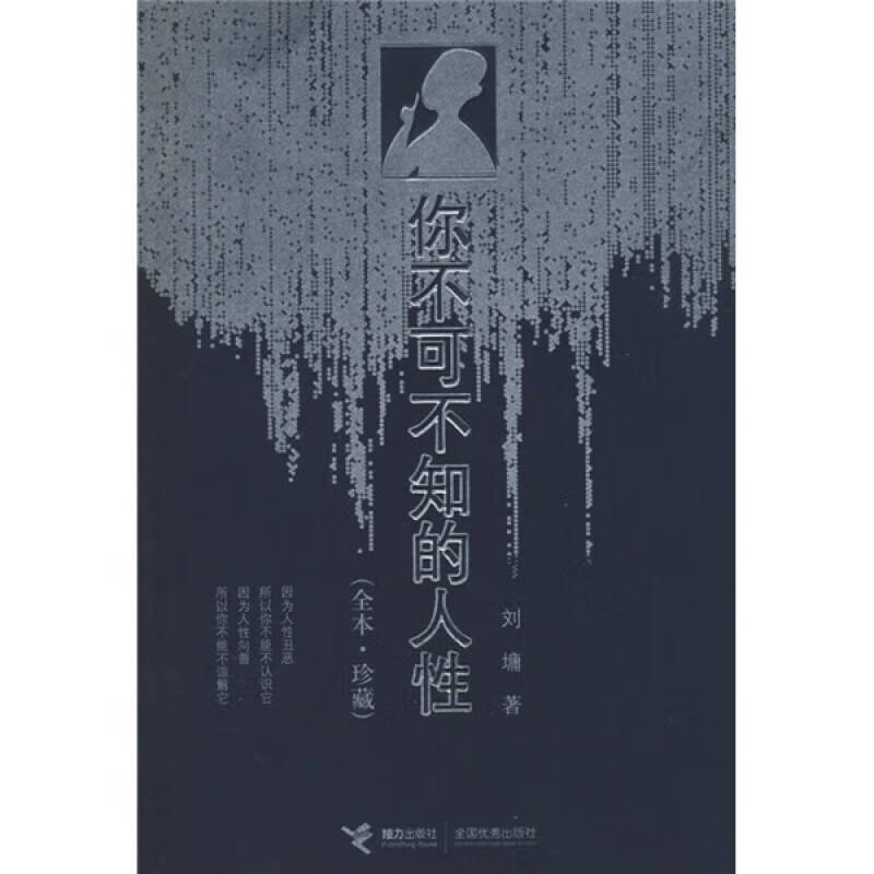 你不可不知的人性9787806793015【特惠】