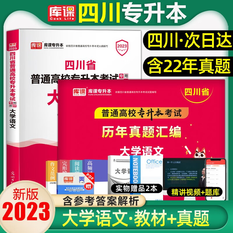 天一库课备考2024四川专升本教材2023统招考试必刷题2000题文科理科四川省专升本复习资料语文英 (大学语文)教材+历年真题 四川省