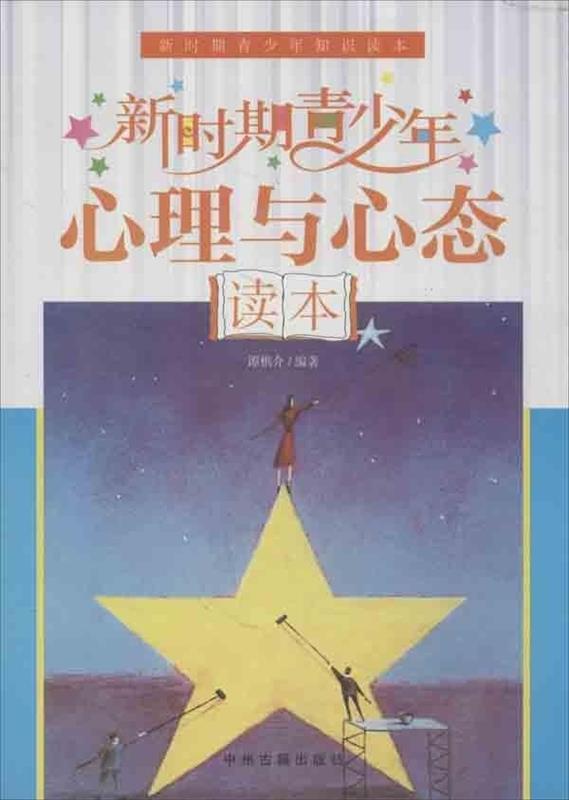 新时期青少年心理与心态读本