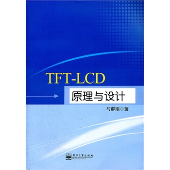 TFT-LCD原理与设计 马群刚著【书】