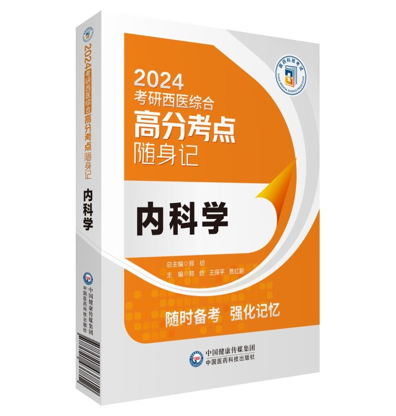 内科学（2024考研西医综合高分考点随身记）