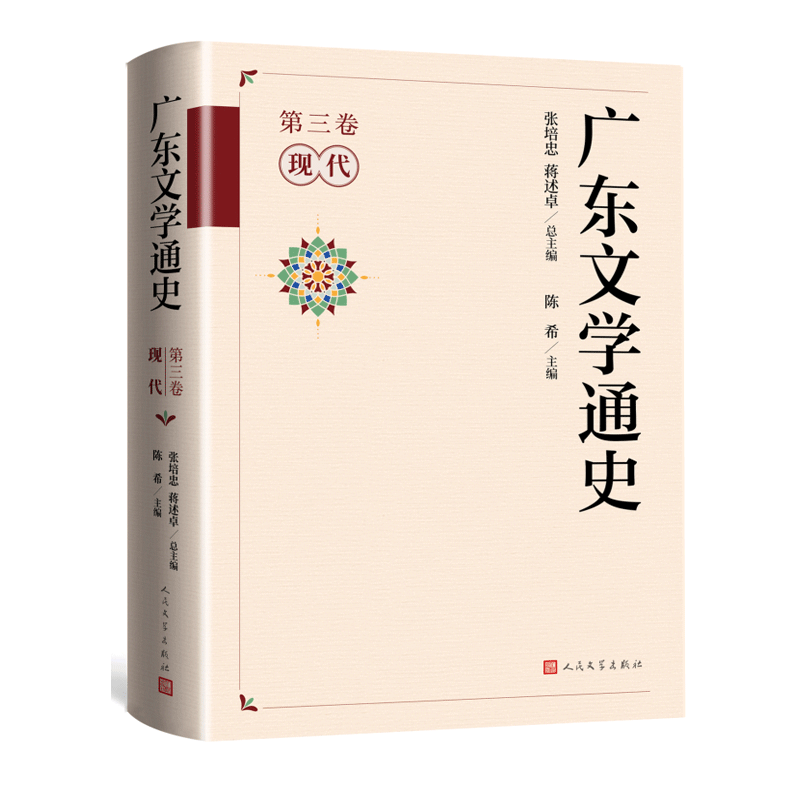 广东文学通史（第三卷·现代）