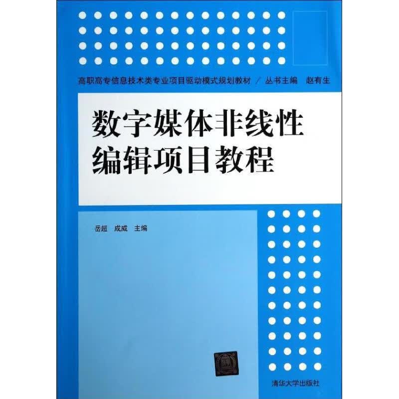 数字媒体非线性编辑项目教程 9787302327097